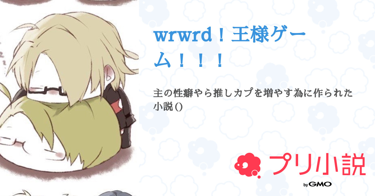 wrwrd！王様ゲーム！！！ - 全7話 【連載中】（朱莉(無期限活動休止)さんの小説） | 無料スマホ夢小説ならプリ小説 byGMO